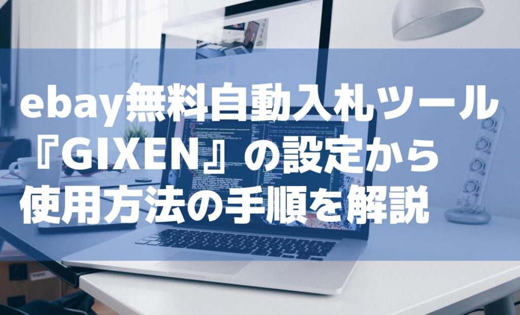 ebay無料自動入札ツール『GIXEN』の設定から使用方法の手順を解説 | 物販ラボ