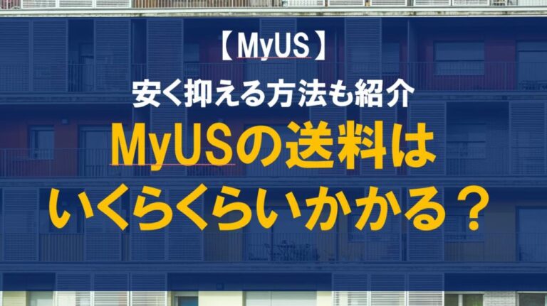 MyUSとは？使い方をわかりやすく解説