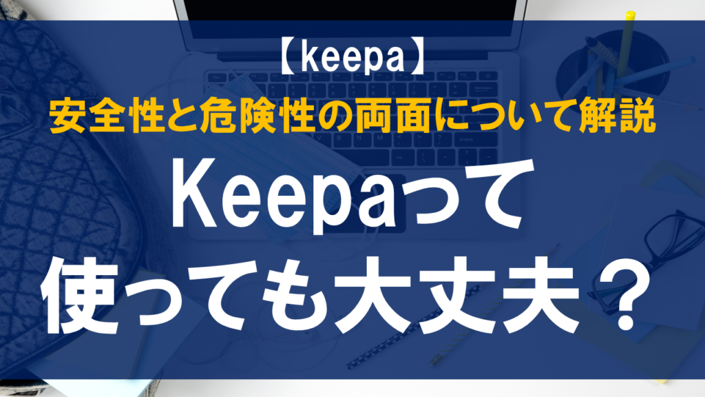 Keepaって使っても大丈夫？安全性と危険性の両面について解説